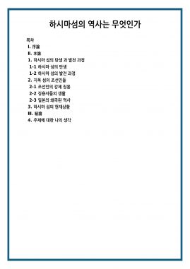 하시마섬의 역사는 무엇인가-1페이지