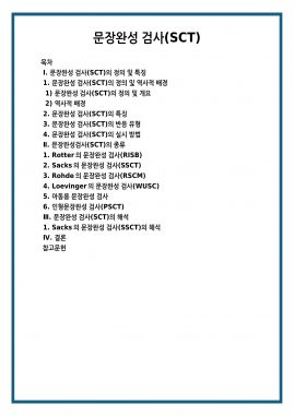 문장완성 검사(SCT)-1페이지