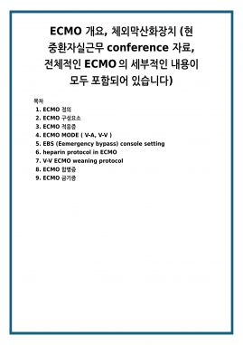 ECMO 개요, 체외막산화장치 (현 중환자실근무 conference 자료, 전체적인 ECMO의 세부적인 내용이 모두 포함되어 있습니다)-1페이지