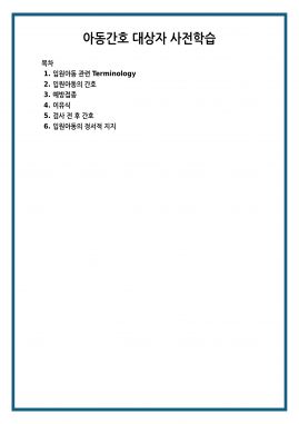아동간호 대상자 사전학습-1페이지