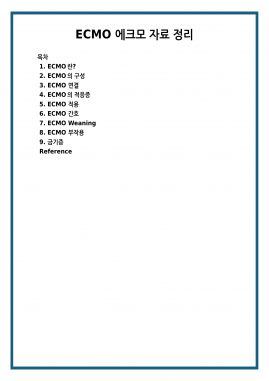 ECMO 에크모 자료 정리-1페이지