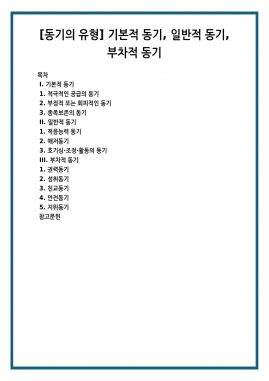[동기의 유형] 기본적 동기, 일반적 동기, 부차적 동기-1페이지