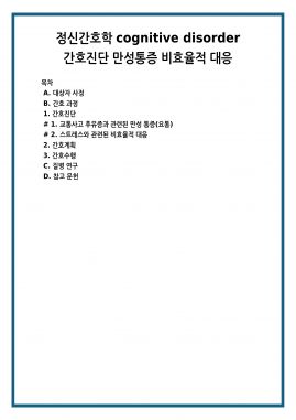 정신간호학 cognitive disorder 간호진단 만성통증 비효율적 대응-1페이지