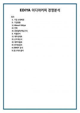 EDIYA 이디야커피 경영분석-1페이지