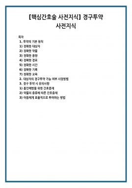 [핵심간호술 사전지식] 경구투약 사전지식-1페이지