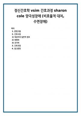 정신간호학 vsim 간호과정 sharon cole 양극성장애 (비효율적 대처, 수면장애)-1페이지