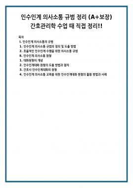 인수인계 의사소통 규범 정리 (보장) 간호관리학 수업 때 직접 정리-1페이지