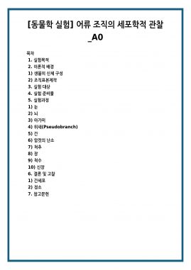 [동물학 실험] 어류 조직의 세포학적 관찰_A0-1페이지