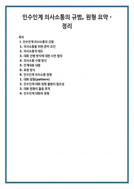 인수인계 의사소통의 규범, 원형 요약 · 정리-1페이지