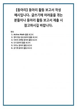 [동아리] 동아리 활동 보고서 작성 예시입니다. 글쓰기에 어려움을 겪는 분들이나 동아리 활동 보고서 제출 시 참고하시길 바랍니다.-1페이지