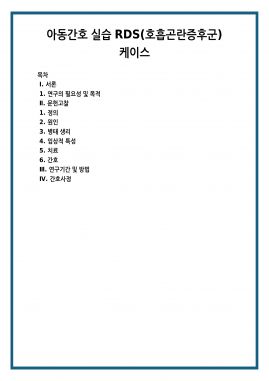 아동간호 실습 RDS(호흡곤란증후군) 케이스-1페이지