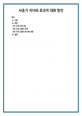 사춘기 자녀와 효과적 대화 방안-1페이지