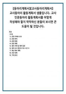 [동아리계획서][교사동아리계획서] 교사동아리 활동계획서 샘플입니다. 교사 인문동아리 활동계획서를 어떻게 작성해야 할지 막막하신 분들이 보시면 큰 도움이 될 것입니다.-1페이지