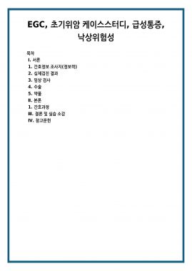 EGC, 초기위암 케이스스터디, 급성통증, 낙상위험성-1페이지