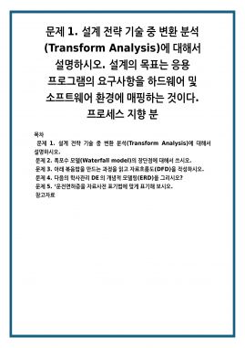 문제 1. 설계 전략 기술 중 변환 분석(Transform Analysis)에 대해서 설명하시오.  설계의 목표는 응용 프로그램의 요구사항을 하드웨어 및 소프트웨어 환경에 매핑하는-1페이지
