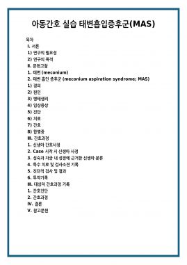 아동간호 실습 태변흡입증후군(MAS)-1페이지