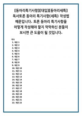 [동아리특기사항][대입][동아리세특] 독서토론 동아리 특기사항(세특) 작성법 예문입니다. 토론 동아리 특기사항을 어떻게 작성해야 할지 막막하신 분들이 보시면 큰 도움이 될 것입니다-1페이지