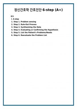 정신간호학 간호진단 6-step-1페이지