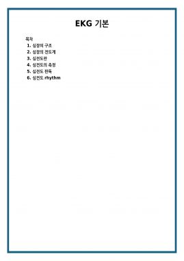 EKG 기본 레포트 자료-1페이지