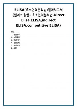 ELISA(효소면역분석법)결과보고서 (원리와 활용, 효소면역분석법,Direct Elisa,ELISA,indirect ELISA,competitive ELISA)-1페이지