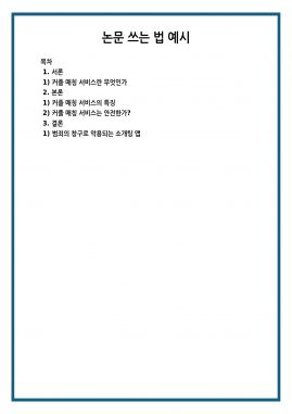 논문 쓰는 법 예시-1페이지