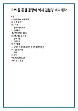 EM을 통한 곰팡이 억제 친환경 벽지제작-1페이지