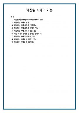 예상된 비애의 기능-1페이지