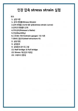 인장 압축 stress strain 실험-1페이지