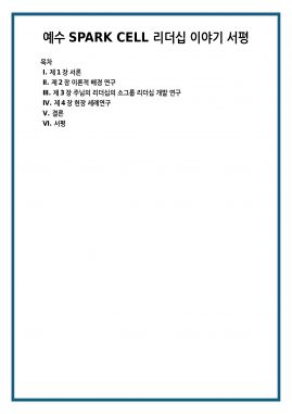 예수 SPARK CELL 리더십 이야기 서평-1페이지