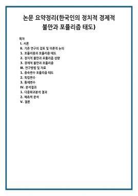 논문 요약정리(한국인의 정치적 경제적 불만과 포퓰리즘 태도)-1페이지