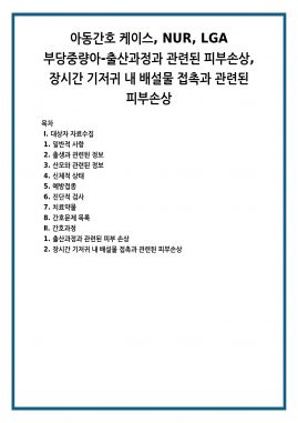 아동간호 케이스, NUR, LGA 부당중량아-출산과정과 관련된 피부손상, 장시간 기저귀 내 배설물 접촉과 관련된 피부손상-1페이지