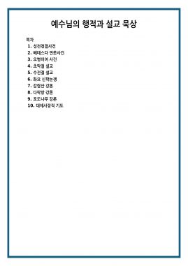 예수님의 행적과 설교 묵상-1페이지