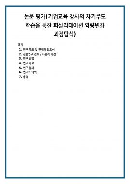 논문 평가(기업교육 강사의 자기주도 학습을 통한 퍼실리테이션 역량변화 과정탐색)-1페이지