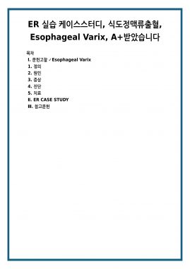 ER 실습 케이스스터디, 식도정맥류출혈, Esophageal Varix, 받았습니다-1페이지