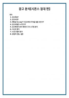 광고 분석[시몬스 침대 편]-1페이지