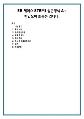 ER 케이스 STEMI 심근경색 받았으며 최종본 입니다.-1페이지