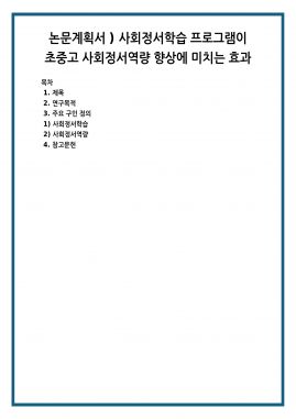 논문계획서 ) 사회정서학습 프로그램이 초중고 사회정서역량 향상에 미치는 효과-1페이지