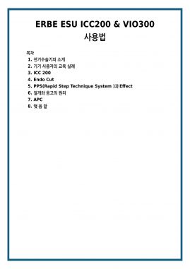 ERBE ESU ICC200 & VIO300 사용법-1페이지