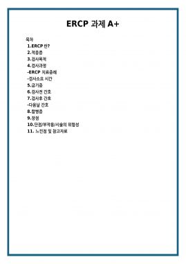 ERCP 과제 레포트 자료-1페이지