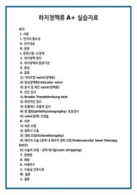 하지정맥류 실습자료-1페이지