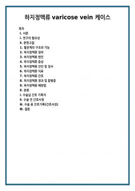 하지정맥류 varicose vein 케이스-1페이지