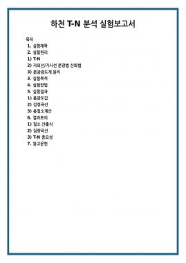 하천 T-N 분석 실험보고서-1페이지
