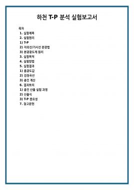 하천 T-P 분석 실험보고서-1페이지