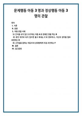 문제행동 아동 3명과 정상행동 아동 3명의 관찰-1페이지