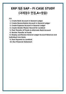 ERP개론 SAP - FI CASE STUDY (과제점수 만점 받음)-1페이지