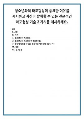 청소년과의 라포형성이 중요한 이유를 제시하고 자신이 발휘할 수 있는 전문적인 라포형성 기술 2가지를 제시하세요. (2)-1페이지
