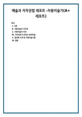 예술과 저작권법 -차용미술가-1페이지