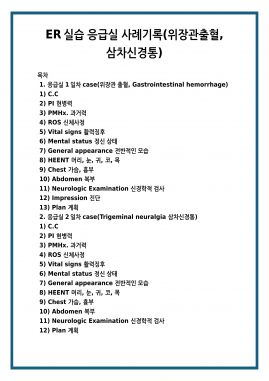 ER실습 응급실 사례기록(위장관출혈, 삼차신경통)-1페이지
