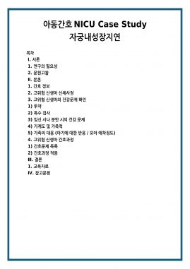 아동간호NICU Case Study 자궁내성장지연-1페이지
