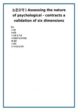 논문요약 ) Assessing the nature of psychological - contracts a validation of six dimensions-1페이지